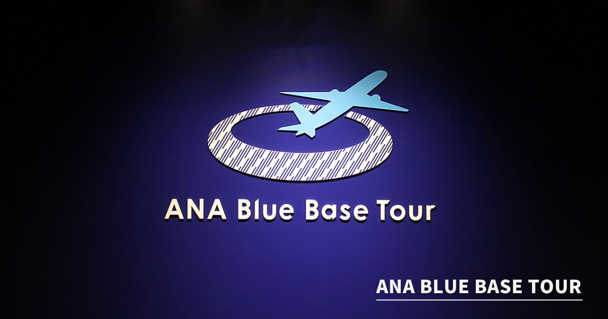 【ANA Blue Base（ANA ブルーベース）見学ツアーレポート】見どころやアクセスを紹介