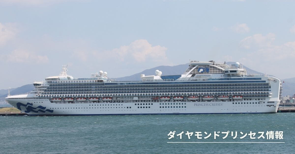 ダイヤモンドプリンセス情報